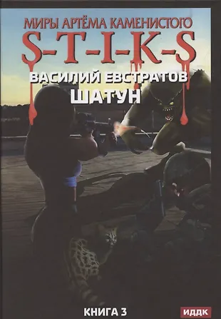 Миры Артема Каменистого. S-T-I-K-S. Шатун. Книга 3 (Василий Евстратов ...