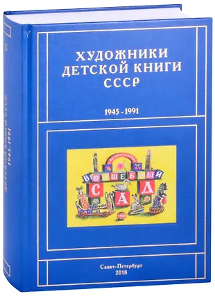 Художники детской книги СССР. 1945-1991. "Б" (Сергей Чистобаев ...
