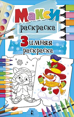 Зимняя раскраска (Светлана Станкевич) - купить книгу с доставкой в ...