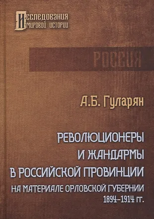 Революционеры и жандармы в российской провинции. На материале Орловской ...