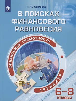 Финансовая грамотность. В поисках финансового равновесия. 6-8 классы ...