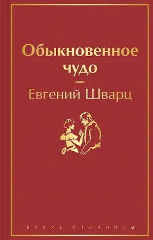 Обыкновенное чудо (Евгений Шварц) - купить книгу с доставкой в интернет ...