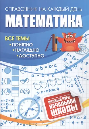 Математика: полный курс начальной школы - купить книгу с доставкой в ...