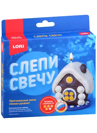 Набор для творчества LORI. Слепи свечу "Зимний домик" «Читай-город»