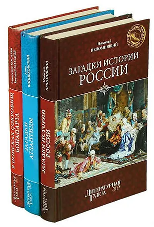 Серия Великие тайны истории (комплект из 3 книг) «Читай-город»