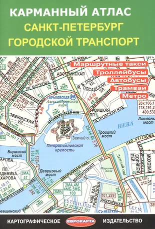 Карманный атлас "Санкт-Петербург. Городской транспорт" - купить книгу с ...