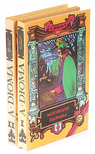 Могикане Парижа (комплект из 2 книг) «Читай-город»