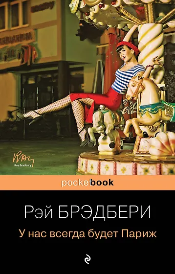 Брэдбери Рэй | Купить книги автора в интернет-магазине «Читай-город»