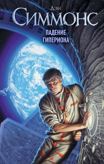 Симмонс Дэн | Купить книги автора в интернет-магазине «Читай-город»
