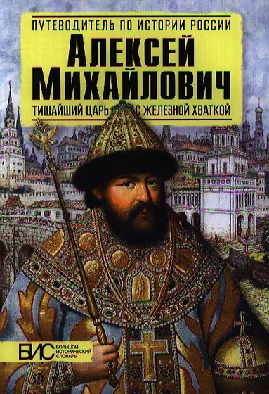 Книги из серии «Путеводитель по истории России» | Купить в интернет ...
