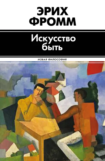 Фромм Эрих | Купить книги автора в интернет-магазине «Читай-город»