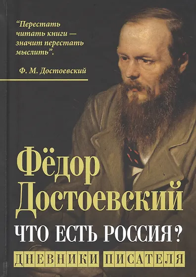 Достоевский Федор Михайлович | Купить книги автора в интернет-магазине ...