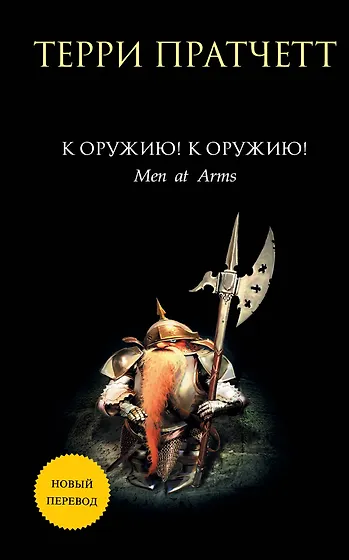 Пратчетт Терри | Купить книги автора в интернет-магазине «Читай-город»