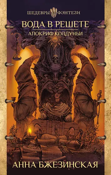 Книги из серии «Шедевры фэнтези» | Купить в интернет-магазине «Читай-Город»