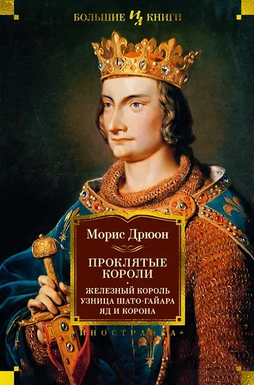 Дрюон Морис | Купить книги автора в интернет-магазине «Читай-город»