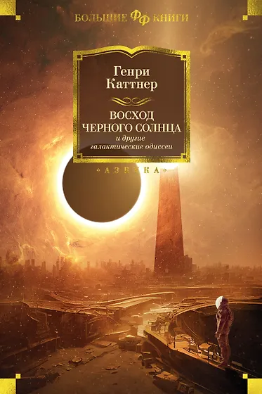 Книги из серии «Фантастика и фэнтези. Большие книги» | Купить в ...