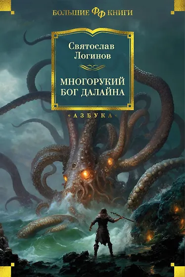 Книги из серии «Фантастика и фэнтези. Большие книги» | Купить в ...