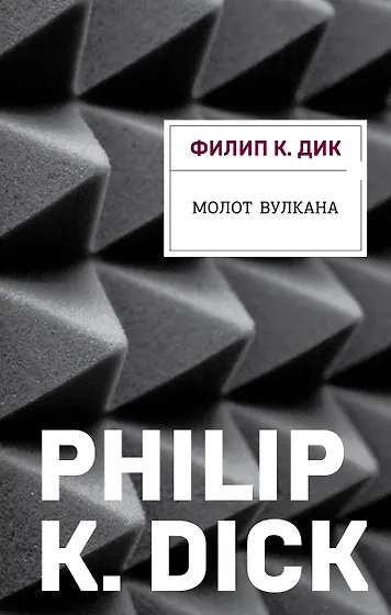 Дик Филип Киндред | Купить книги автора в интернет-магазине «Читай-город»