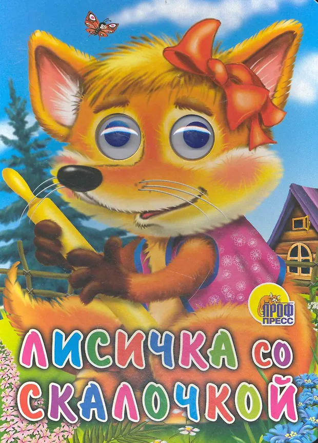 Лисичка со скалочкой - купить книгу с доставкой в интернет-магазине ...