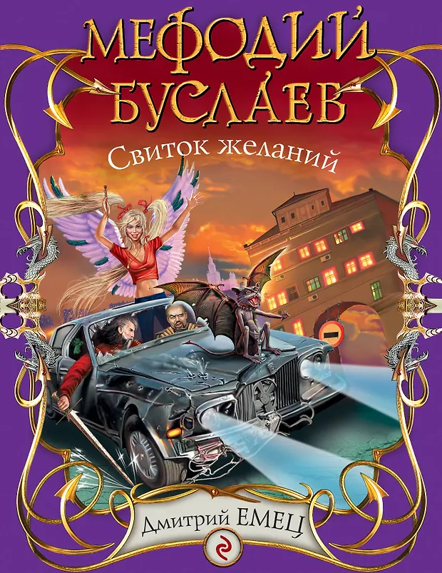 Мефодий Буслаев : Свиток желаний : повесть (Дмитрий Емец) - купить ...