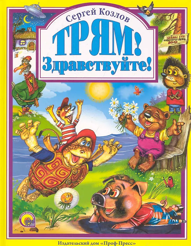 Трям! Здравствуйте! (Сергей Козлов) - купить книгу с доставкой в ...