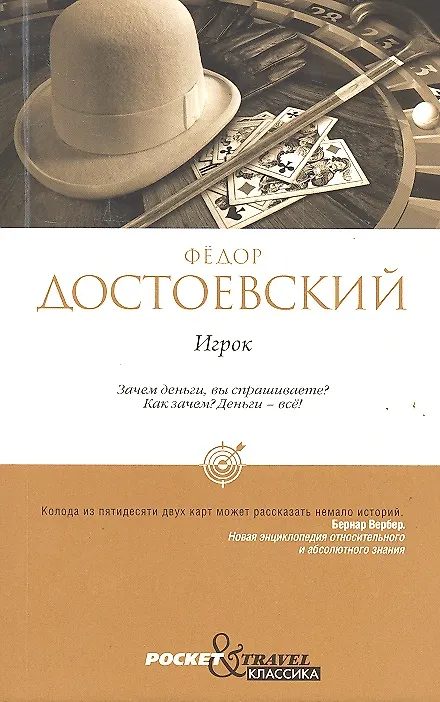 Игрок (Федор Достоевский) - купить книгу с доставкой в интернет ...