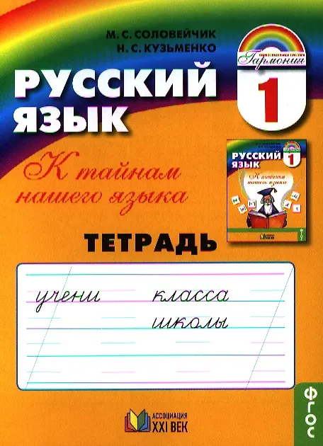 Русский язык: тетрадь к учебнику для 1 класса общеобразовательных ...