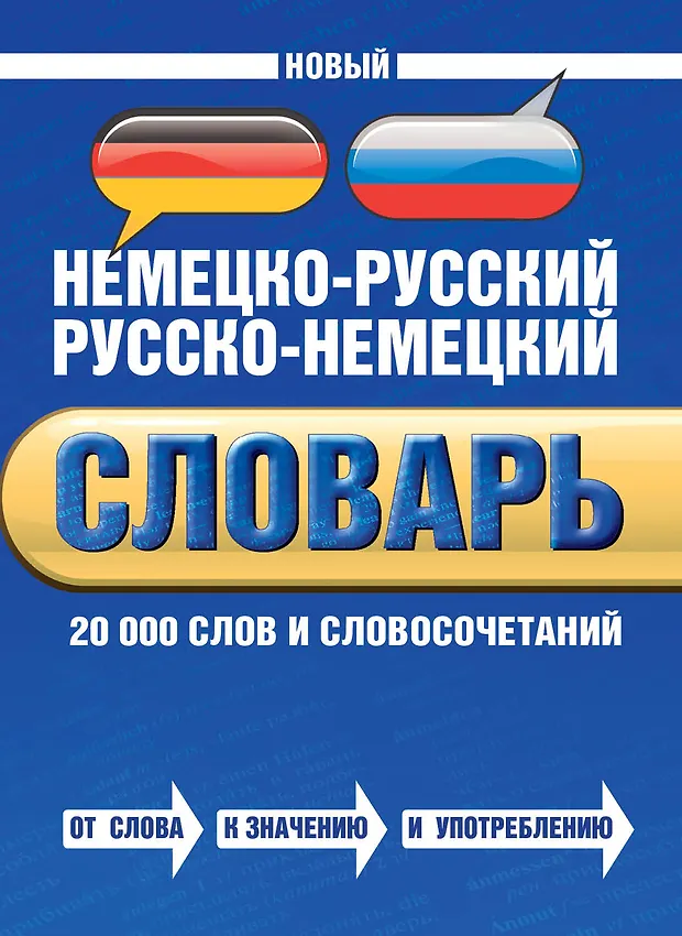 Новый немецко-русский русско-немецкий словарь: 20 000 слов и ...