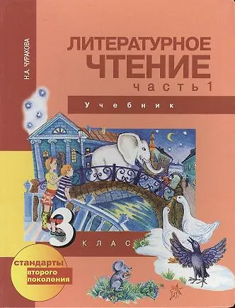 Литературное чтение .3 класс. Учебник в 2-х ч. Ч. 1 / 3-е изд. (Наталия ...