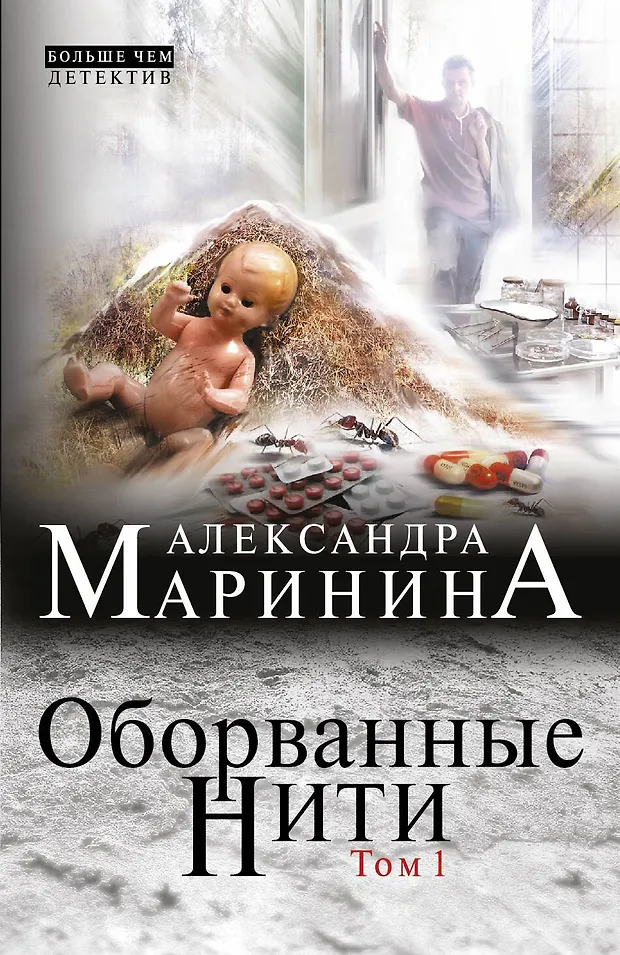 Оборванные нити : роман в 3 т. Т. 1 (Александра Маринина) - купить ...