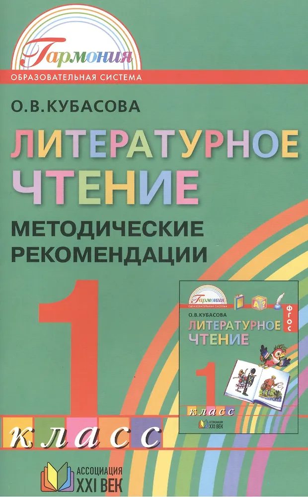 Литературное чтение. Методические рекомендации к учебнику для 1 класса ...