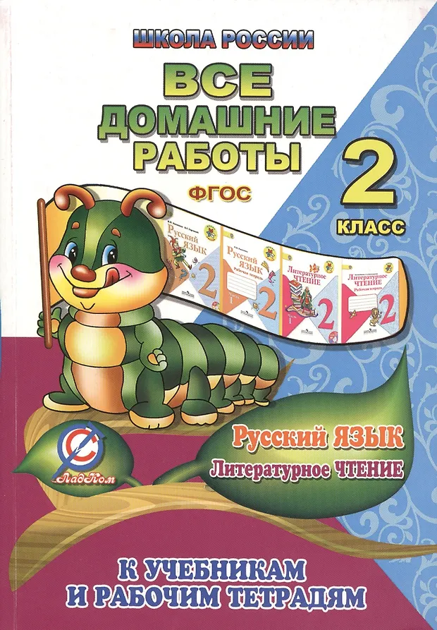 Все домашние работы по русскому языку и литературному чтению за 2 класс ...