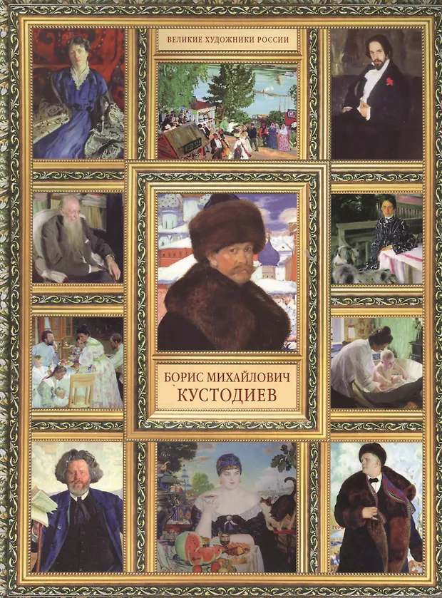 Б.М. Кустодиев. (История русской живописи в 20 книгах) (Елизавета ...
