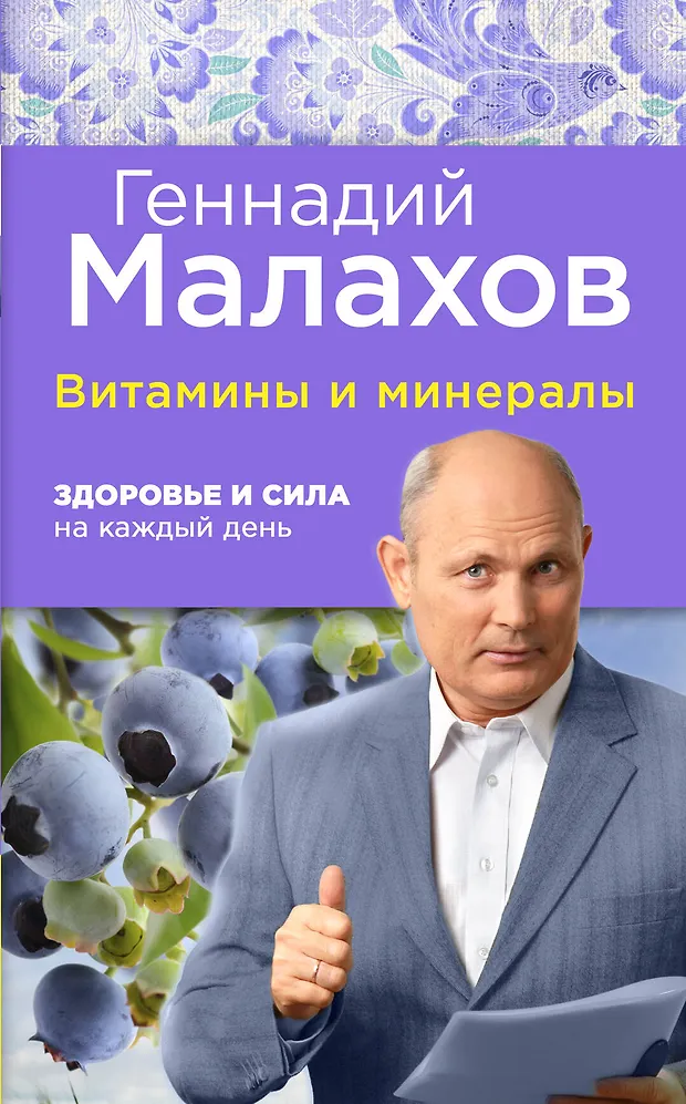 Витамины и минералы: здоровье и сила на каждый день (Геннадий Малахов ...
