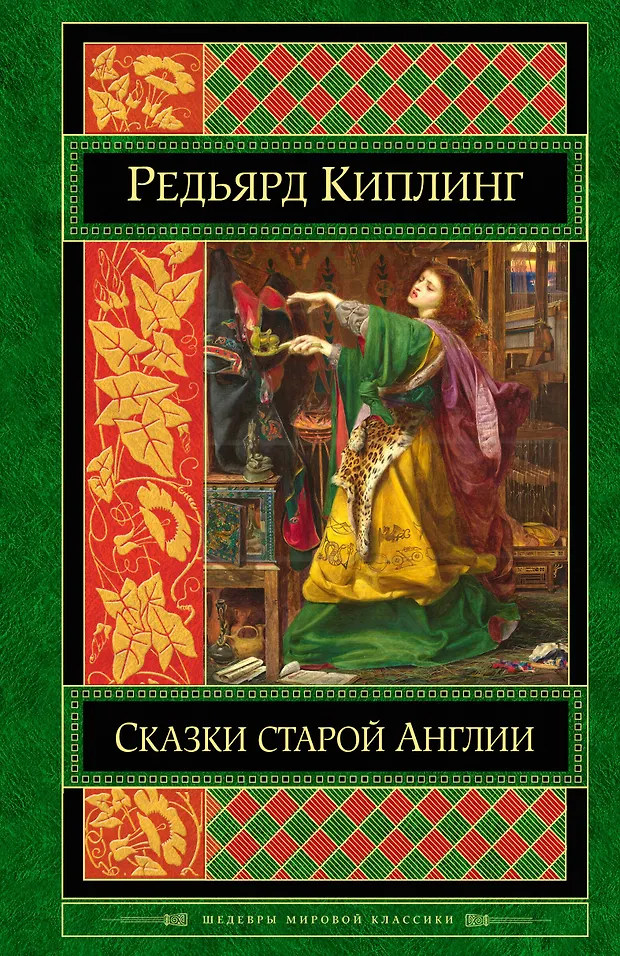 Сказки старой Англии (Редьярд Киплинг) - купить книгу с доставкой в ...