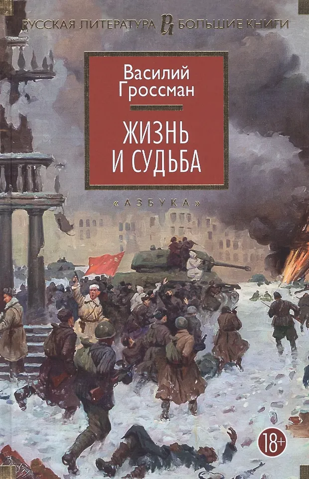 Жизнь и судьба (Василий Гроссман) - купить книгу с доставкой в интернет ...