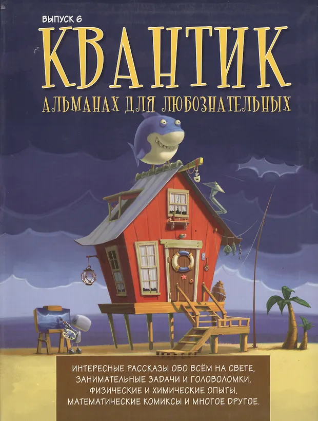 Квантик. Альманах для любознательных. Выпуск 6 - купить книгу с ...