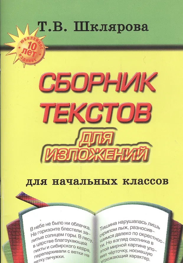 Сборник текстов для изложений. Для начальных классов (Татьяна Шклярова ...