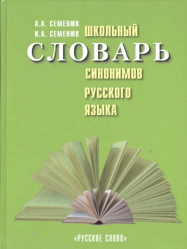 Школьный словарь синонимов русского языка - купить книгу с доставкой в ...