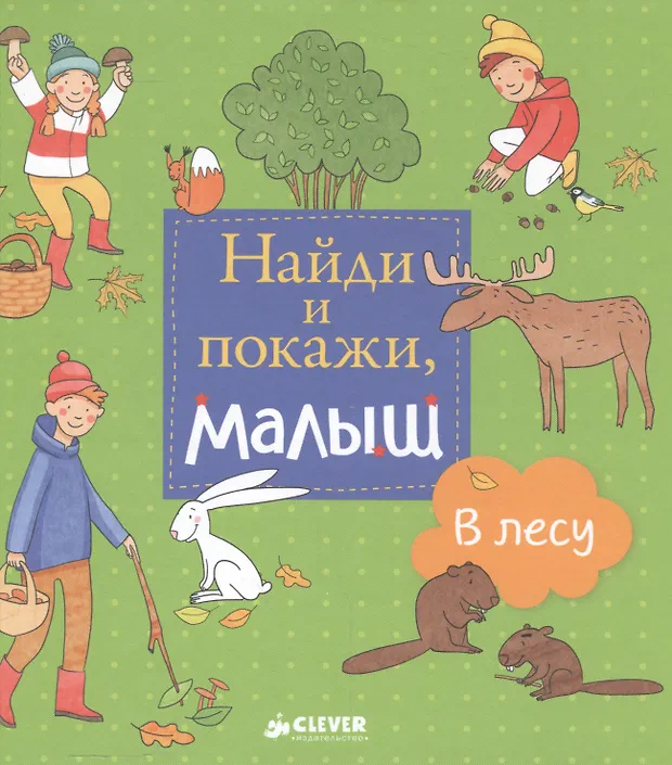 Найди и покажи, малыш. В лесу (Евгения Попова) - купить книгу с ...