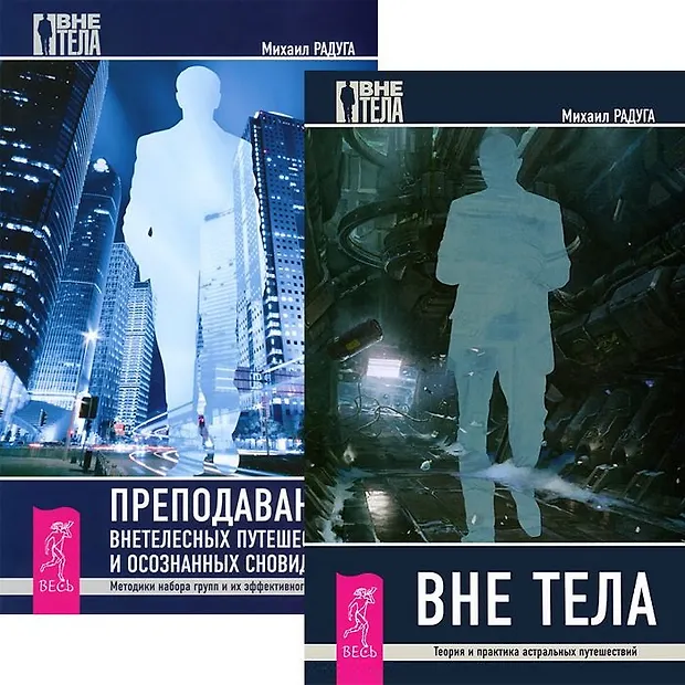 Вне тела Преподавание внетелесных путешествий (компл. 2кн.) (м) (5264 ...
