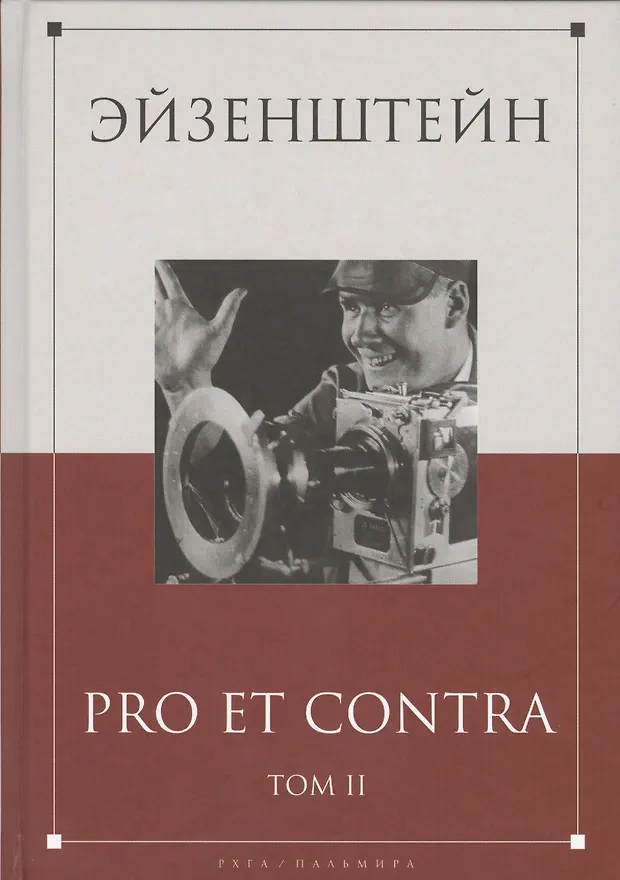 Эйзенштейн: pro et contra Том 2 - купить книгу с доставкой в интернет ...