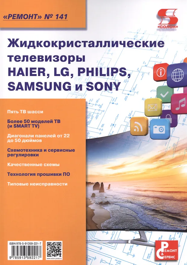 Вып.141 Жидкокристаллические телевизоры HAIER, LG, PHILIPS, SAMSUNG и ...