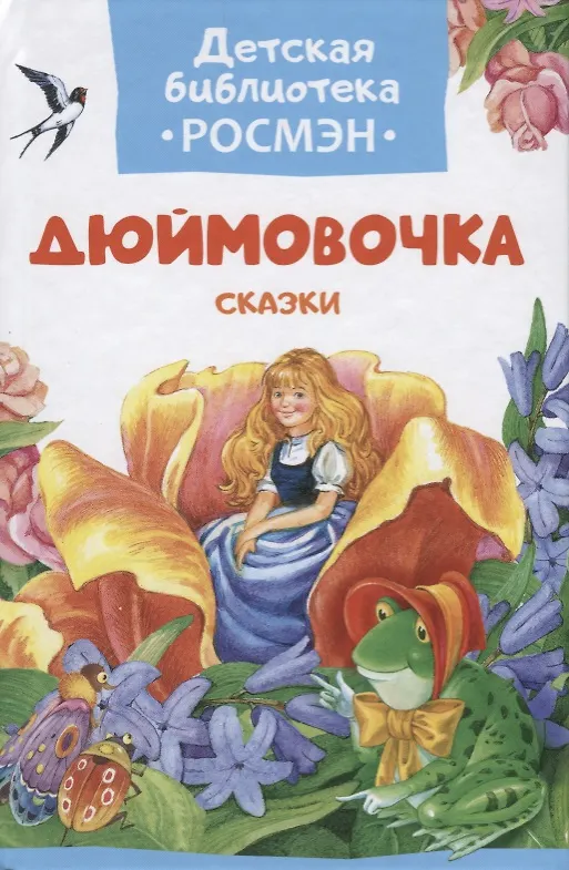 Дюймовочка. Сказки. (Ганс Христиан Андерсен) - купить книгу с доставкой в интернет-магазине ...