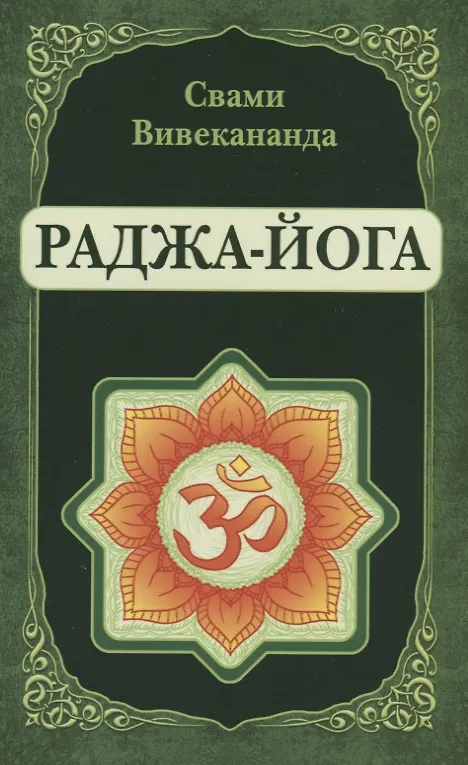 Раджа-Йога (репринт) (Вишнудэвананда Свами, Свами Вивекананда) - купить ...