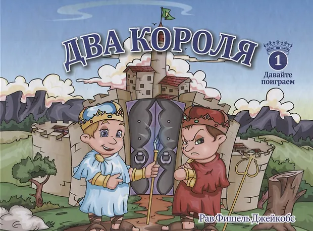 Два короля - купить книгу с доставкой в интернет-магазине «Читай-город ...