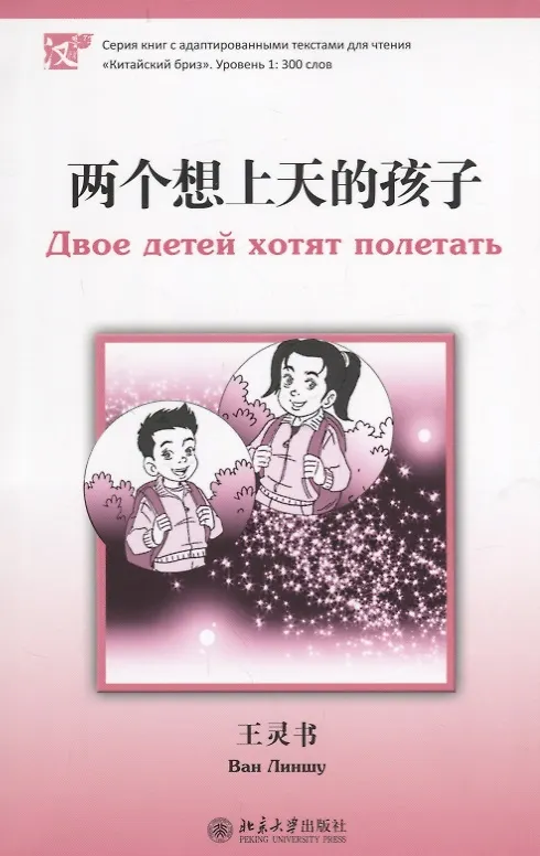 Двое детей хотят полетать. Книга с адаптированным текстом для чтения на ...