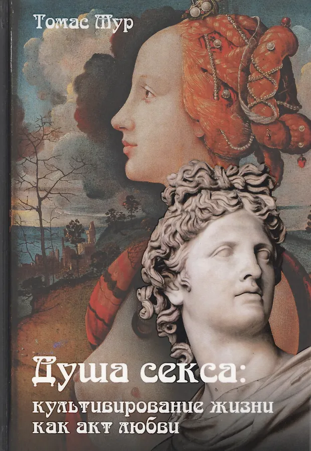 Душа секса Культивирование жизни как акт любви Томас Мур купить