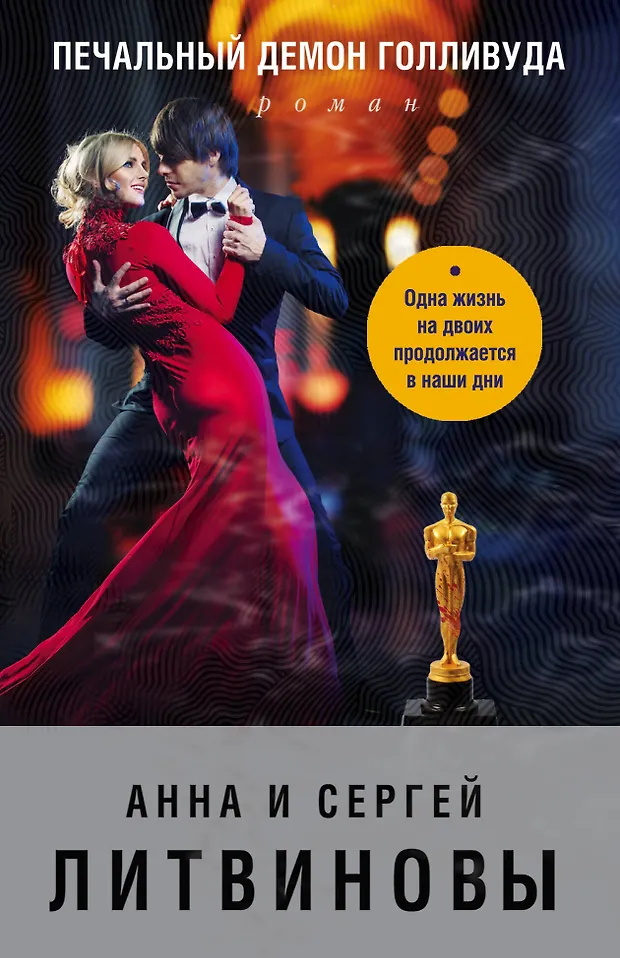 Печальный демон Голливуда (Анна и Сергей Литвиновы) - купить книгу с ...