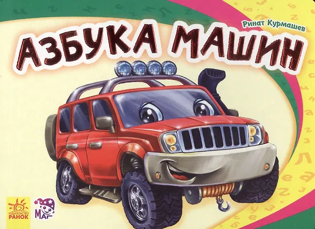 Азбука машин (Ринат Курмашев) - купить книгу с доставкой в интернет ...